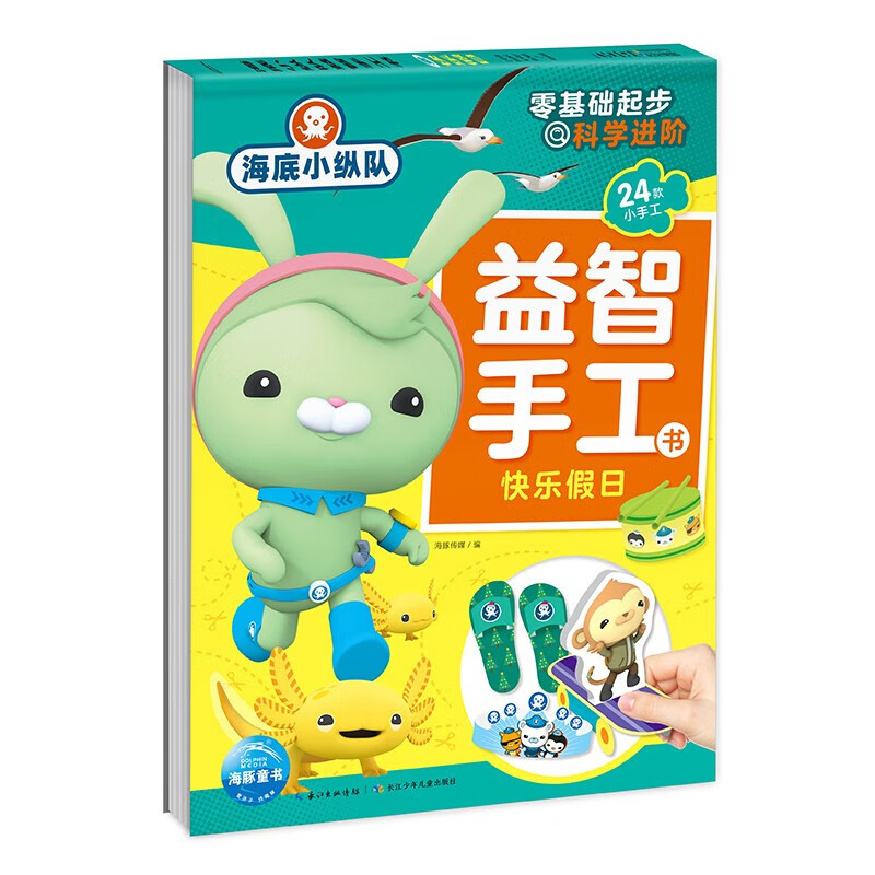 海底小纵队益智手工书全套4册美妙生活动物奇遇环球冒险快乐假日3-4-5-6岁儿童益智科普动手动脑亲子互动启蒙早教玩具游戏书故事书 海底小纵队益智手工书：快乐假日