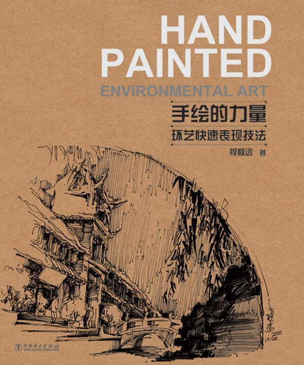 手绘的力量 环艺快速表现技法