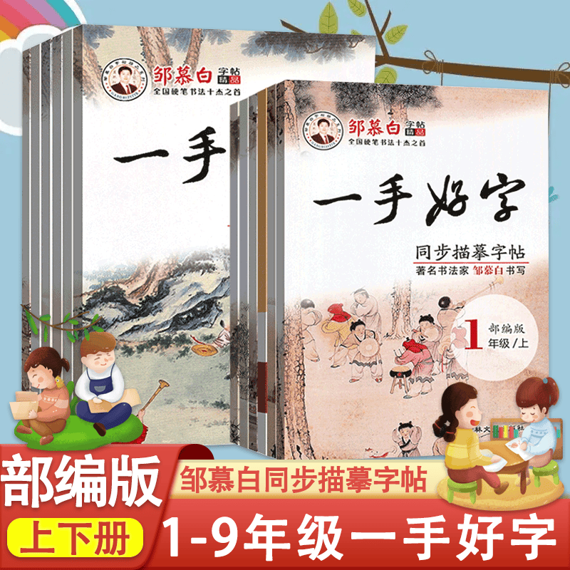 邹慕白小学初中字帖邹慕白一手好字同步描摹字帖一二三四五六初中七八九年级上下册字帖小学生语文练字帖部编 一手好字三年级上册小学通用