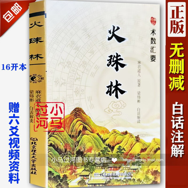 《火珠林》麻衣道人著周易入门提高详解疑注解罗盘口诀命理易经初学入门四柱大全书籍