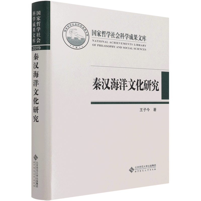 秦汉海洋文化研究(精)
