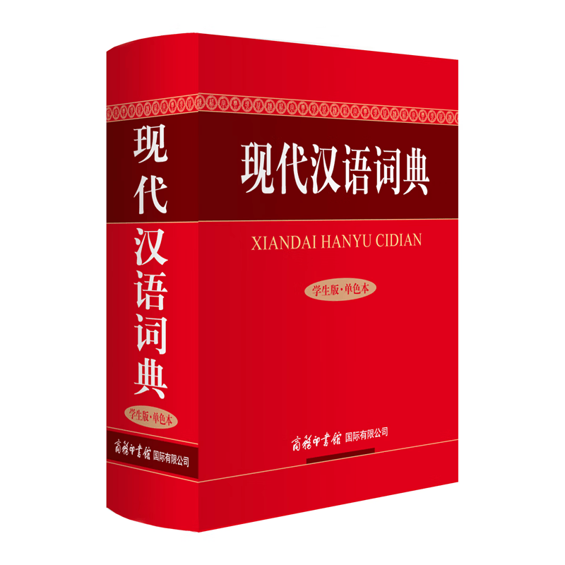 现代汉语词典（学生版.单色本）