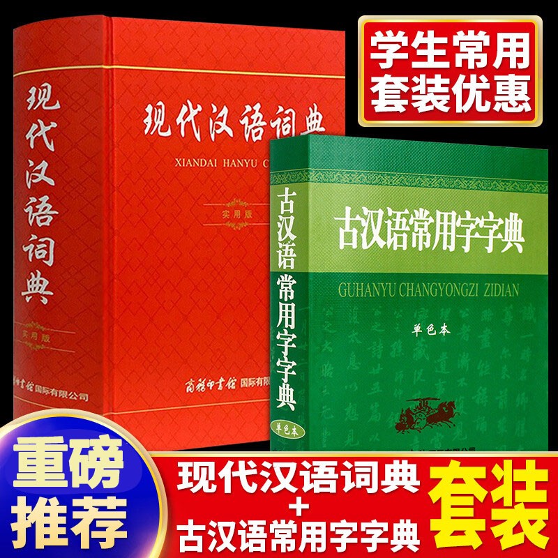 2020新 现代汉语词典+古汉语常用字字典单色本 商务印书馆初高中小学生通用版文言文新华汉语词
