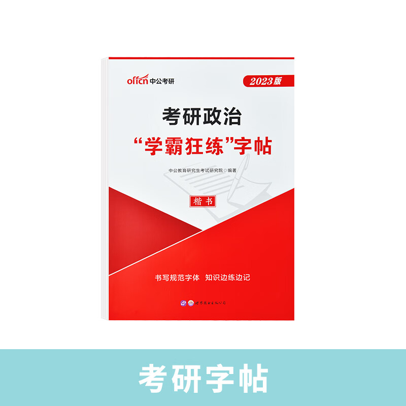 2023版考研字帖政治核心考点真题高分字帖大学生男生女生中文钢笔楷书正楷练字帖成年正楷硬笔书法教育学练字 考研政治字帖[描红款]