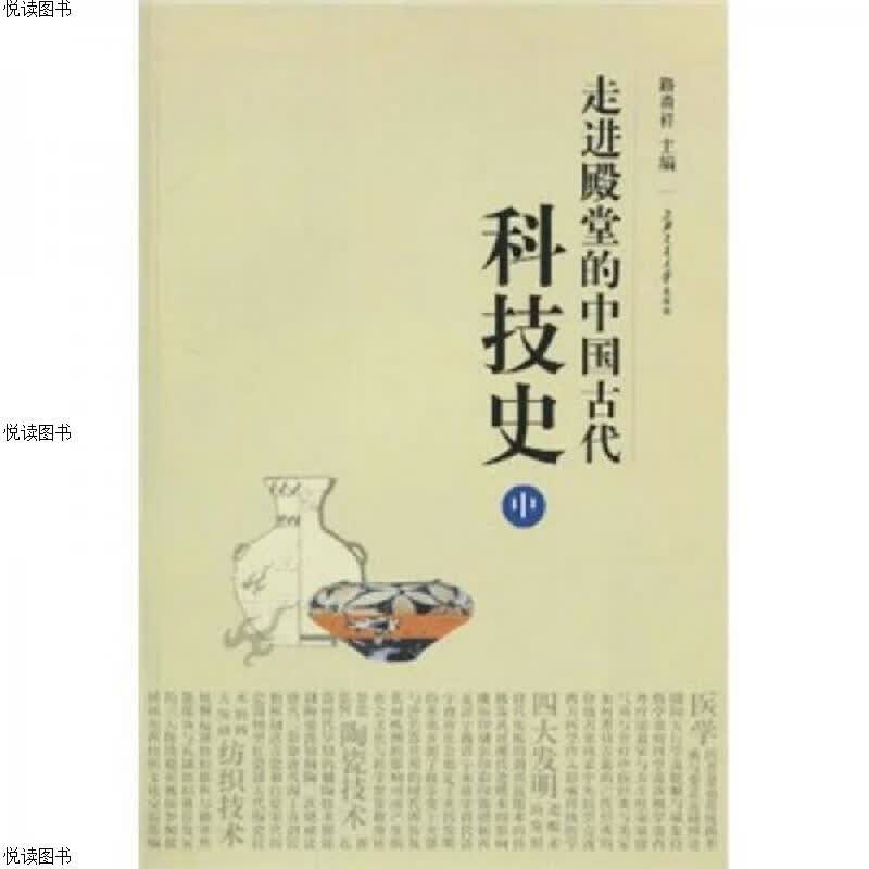 走进殿堂的中国古代科技史(中)(下)两本合售