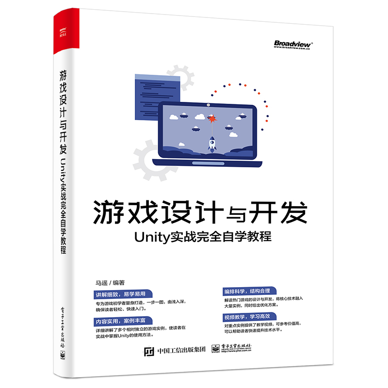 游戏设计与开发：Unity实战完全自学教程(博文视点出品)