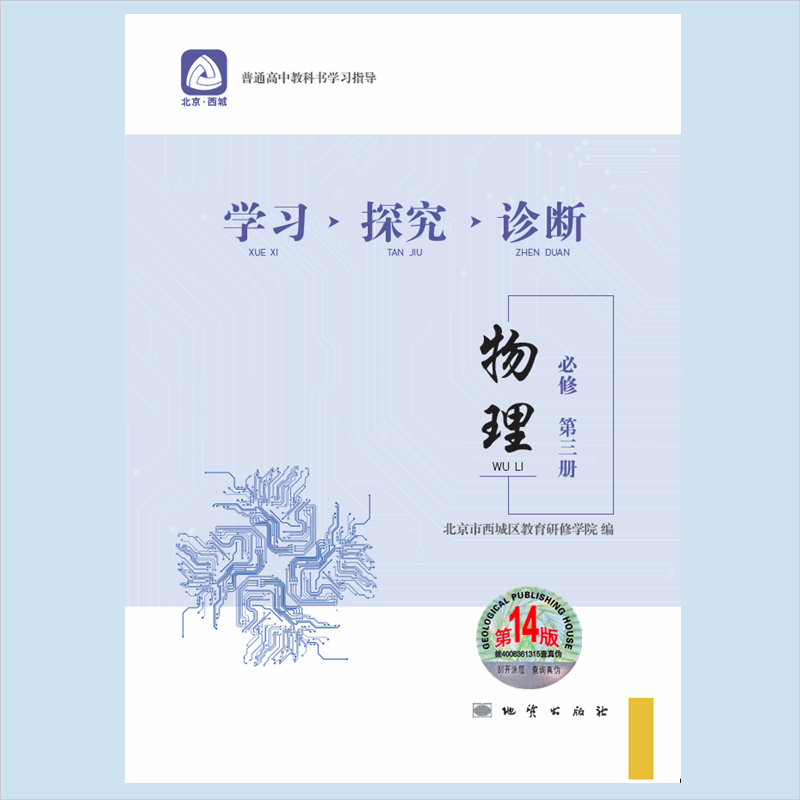 2024学习探究诊断·学探诊 高中物理必修 第三册 第14版 北京西城高二