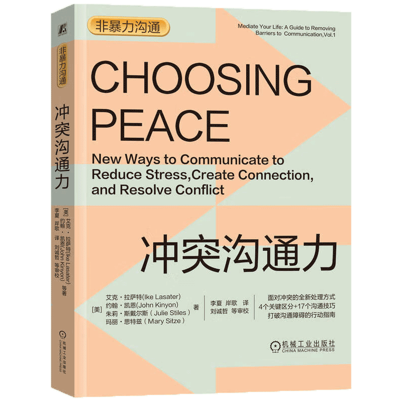 非暴力沟通 冲突沟通力/转化羞愧，绽放关系打破沟通壁垒，构建和谐关系 机械工业出版社 之 冲突沟通力