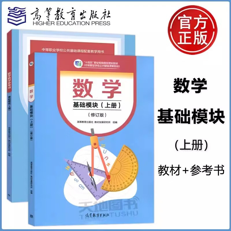 现货包邮 数学 基础模块 教材+教学参考书 上册 十四五职业教育规划教材 中等职业学校公共基础课程教材 高等教育出版社
