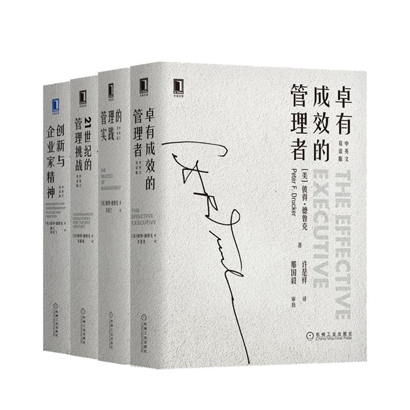 [套装书]卓有成效的管理者(中英文双语版)+管理的实践(中英文双语版)+|8088261