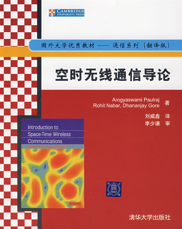 空时无线通信导论 (美)波尔拉(Paulraj,A.)等著,刘威鑫译 9787302149521