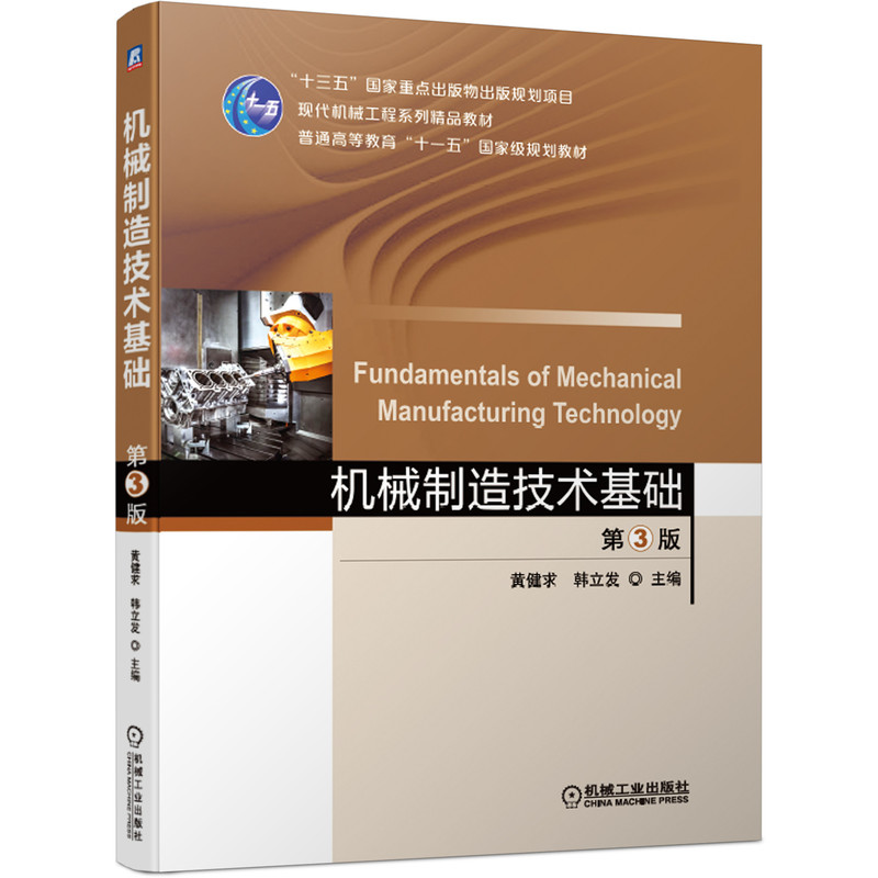 官网 机械制造技术基础 第3版 黄健求 韩立发 普通高等教育十一五国 家规划教材 9787111660798 机械工业出版社旗舰店
