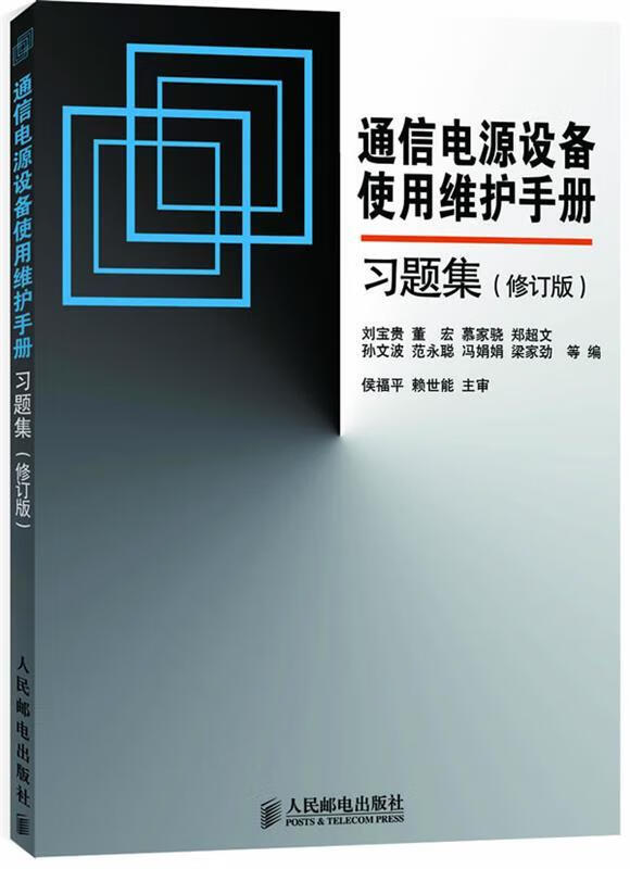 通信电源设备使用维护手册习题集