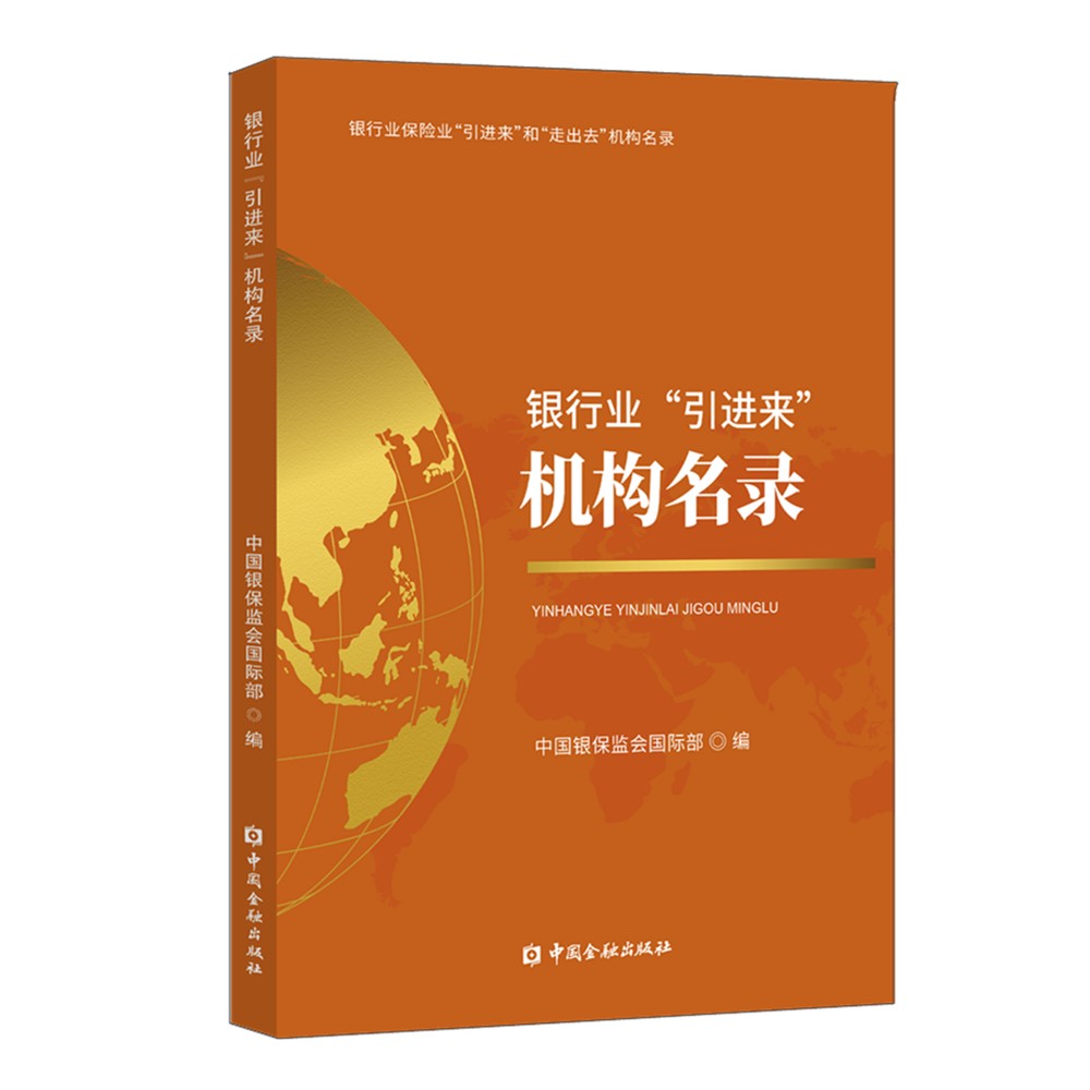 银行业“引进来”机构名录