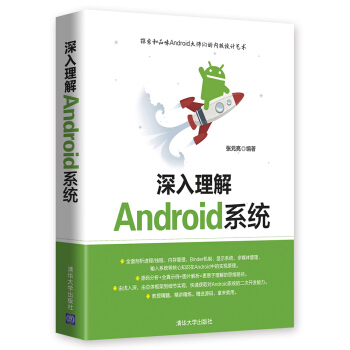 深入理解Android系统 张元亮 著