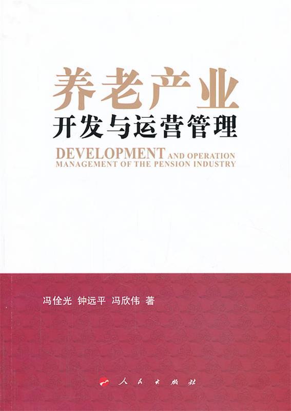 养老产业开发与运营管理
