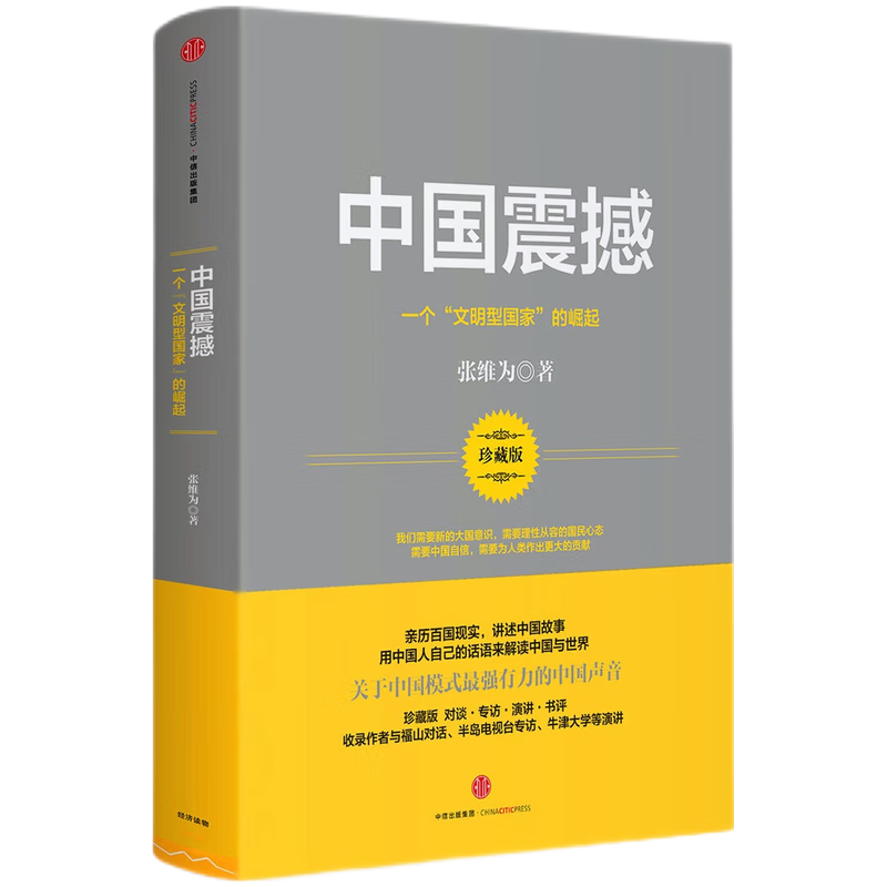 中国震撼 一个“文明型国家”的崛起