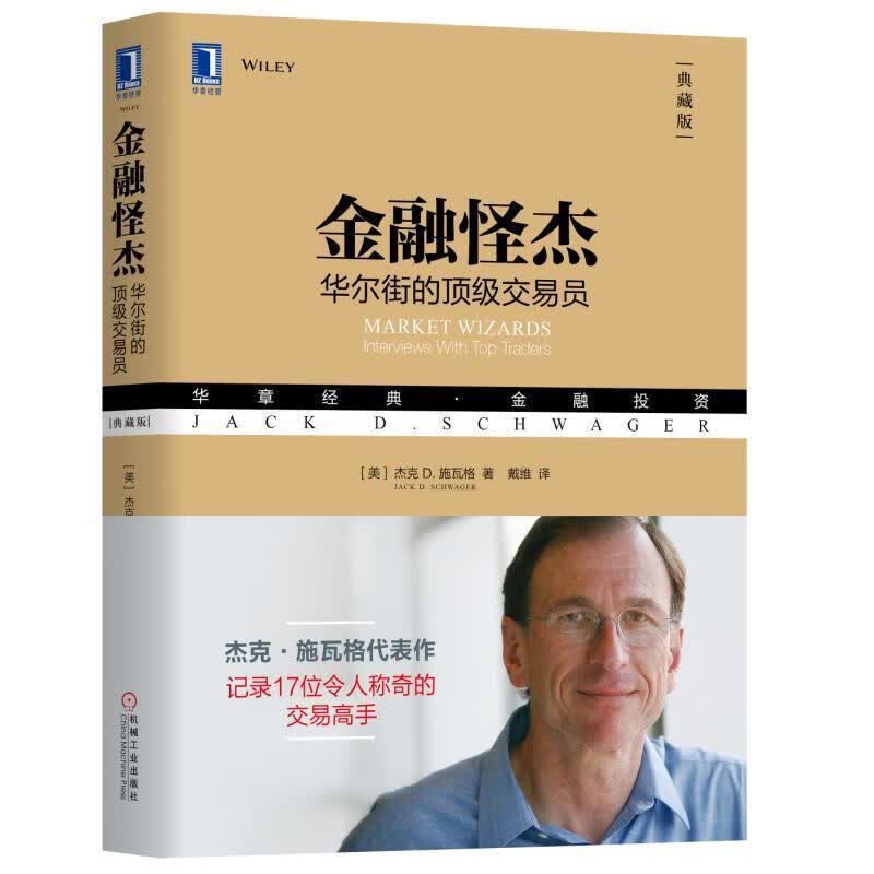 金融怪杰:华尔街的交易员:华章经典·金融投资 [美]杰克D.施瓦格,戴维 机械工业出版社