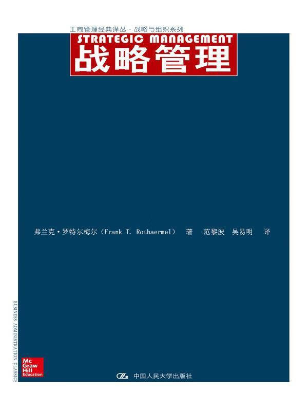 【现货】战略管理