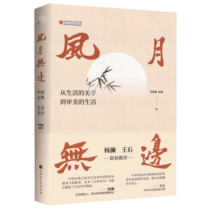 风月无边(中国古典生活美学)