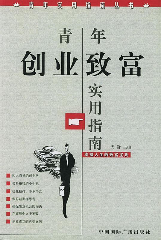 青年创业致富实用指南