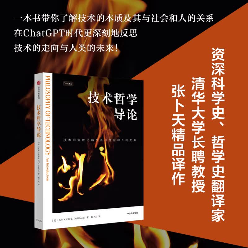 技术哲学导论（技术研究的进路及其与社会和人的关系） 一本书带领读者了解技术的本质及其 瓦尔·杜谢克