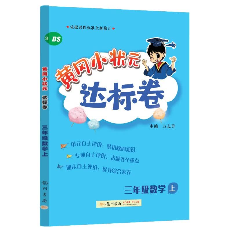 2023年秋季黄冈小状元达标卷三年级数学上北师小学3年级数学上册同步训练练习单元综合试卷测试卷