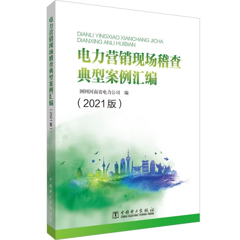 电力营销现场稽查典型案例汇编（2021版）