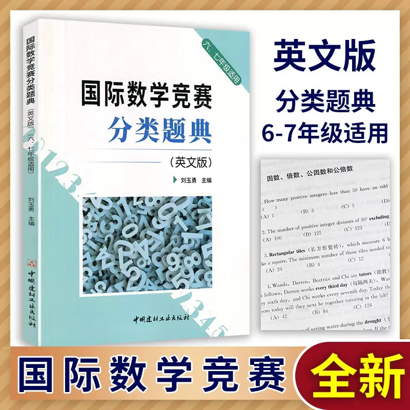 国际数学竞赛分类题典+国际数学竞赛综合模拟+国际中学生数学竞赛试题集粹第2版初中6,7年级适用英文版冲刺外 国际数学竞赛分类题典 初中通用
