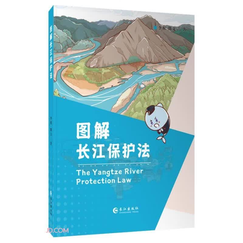图解长江保护法 李祝, 熊文著 9787549282371