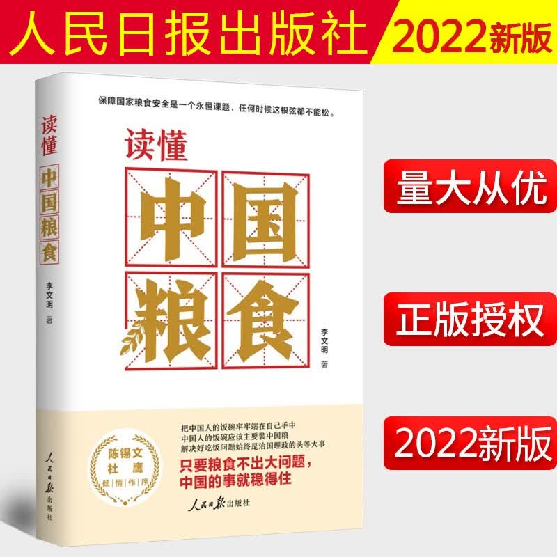 2022新书 读懂中国粮食 李文明著 人民日报出版社 保障国家粮食安全 解决吃饭问题是治国理政的大事 经济书籍k