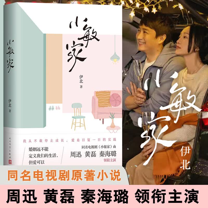 小敏家 周迅 黄磊 秦海璐同名电视剧原著小说 伊北著 现代都市家庭婚恋小说婚姻远不能定义我们的生活 但爱可以 婚姻书籍