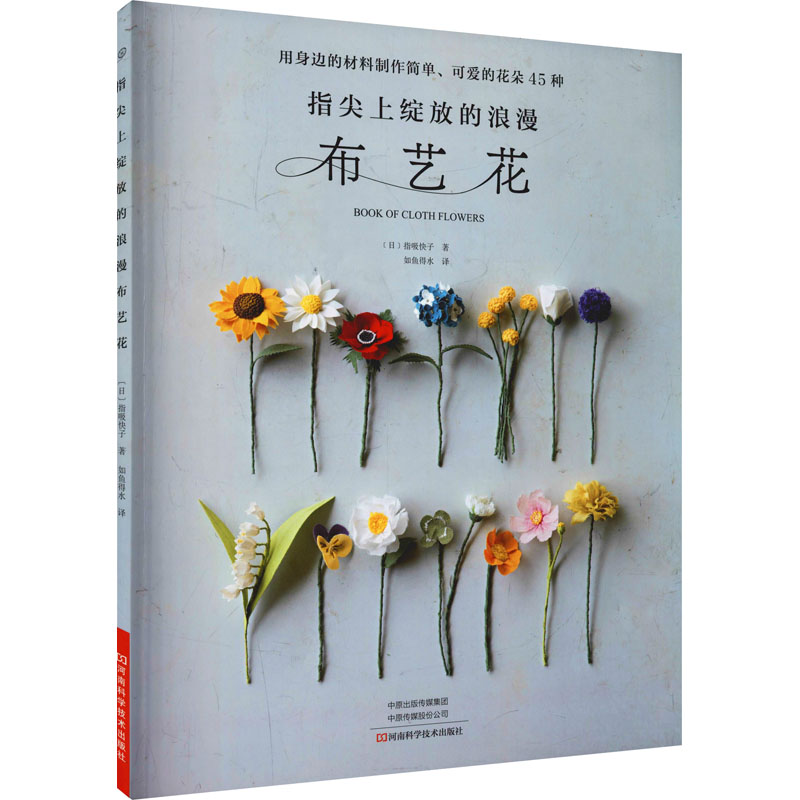 指尖上绽放的浪漫布艺花 图书