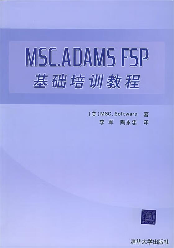 MSC.ADAMS FSP基础培训教程