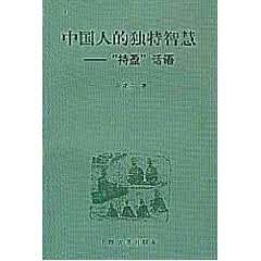 中国人的独特智慧:“持盈”话语