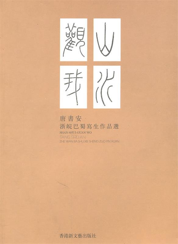 山水观我
