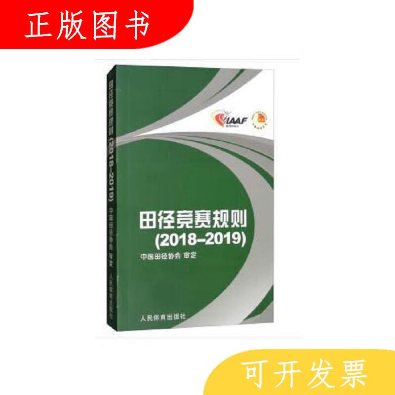 人民体育出版社中国田径协会田径竞赛规则 2018-2019978750095380