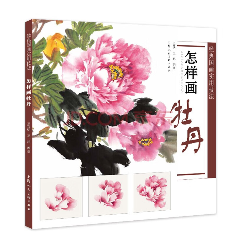 怎样画牡丹 王宣明 中国画技法教学 新手初学自学入门教材教程写生创作画法步骤讲解作品分析欣赏 上海人民美术 国画教程书