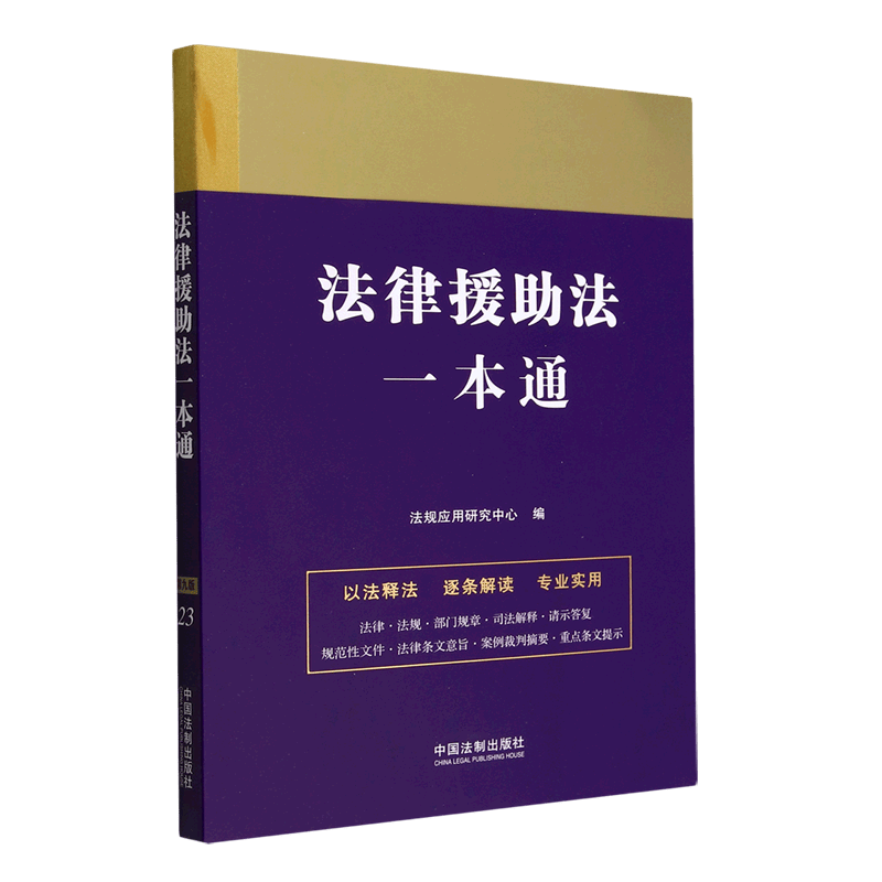 法律援助法一本通