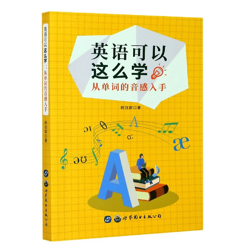英语可以这么学(从单词的音感入手)