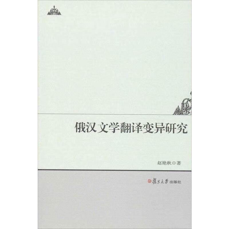 俄汉文学翻译变异研究