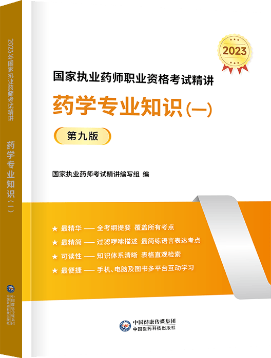 现货速发】新版2023执业药师2023年考中药西药教材国家药学2023考试官方用书模拟试卷历年真题试题习题考点集锦职业药师全套 【西药单科】药学专业知识一