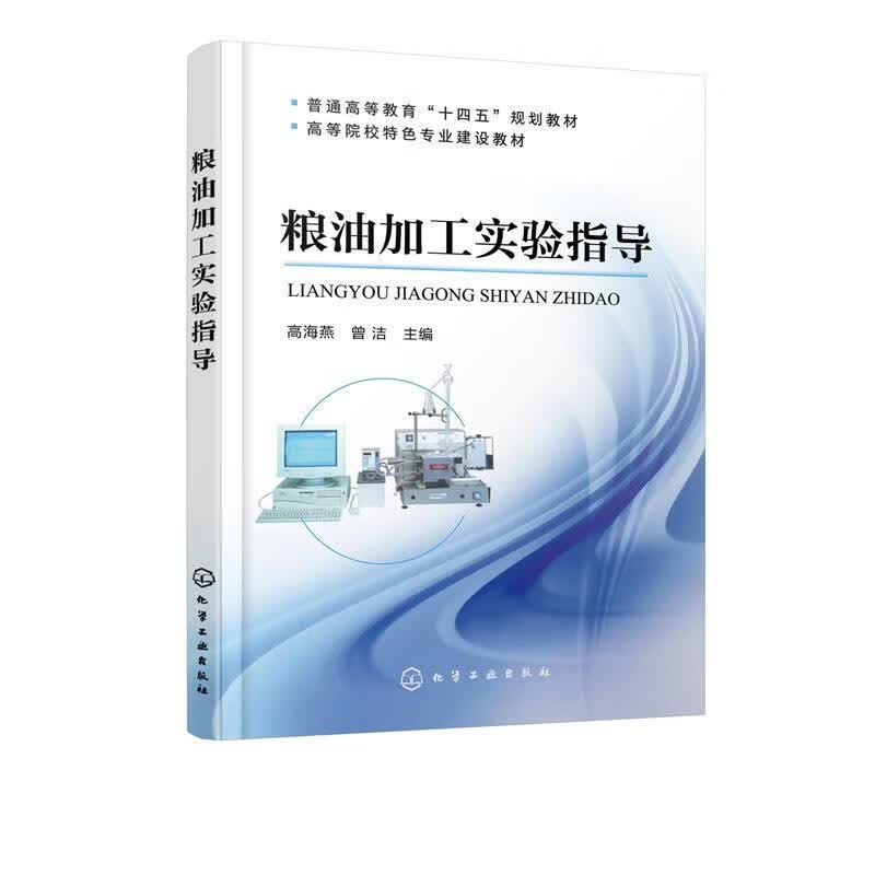 粮油加工实验指导（高海燕） 高海燕,曾洁 9787122364432 化学工业出版社