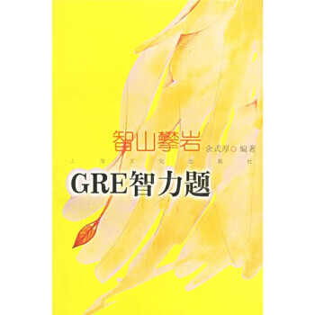 智山攀岩：GRE智力题 余式厚 著 9787806465165