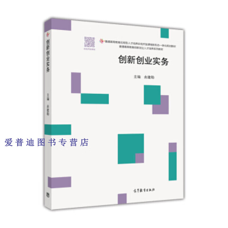 创新创业实务 由建勋【，放心购买】