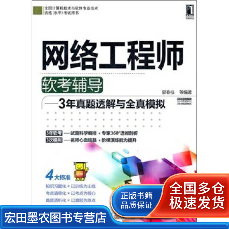 2012年网络工程师软考辅导 3年真题透解与全真模拟【好书】