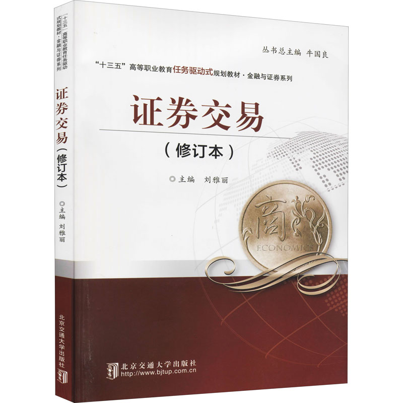 证券交易(修订本) 图书