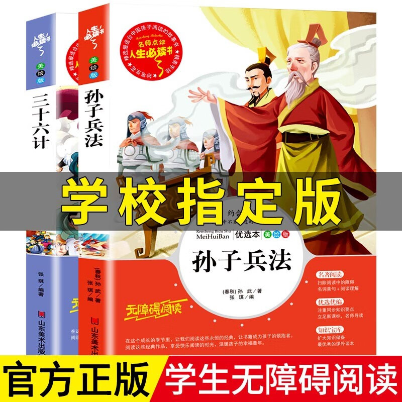 孙子兵法三十六计儿童青少版原著彩图全2册 小学生读物一二三四五六年级必读课外阅读书籍 中小学语文阅读丛书