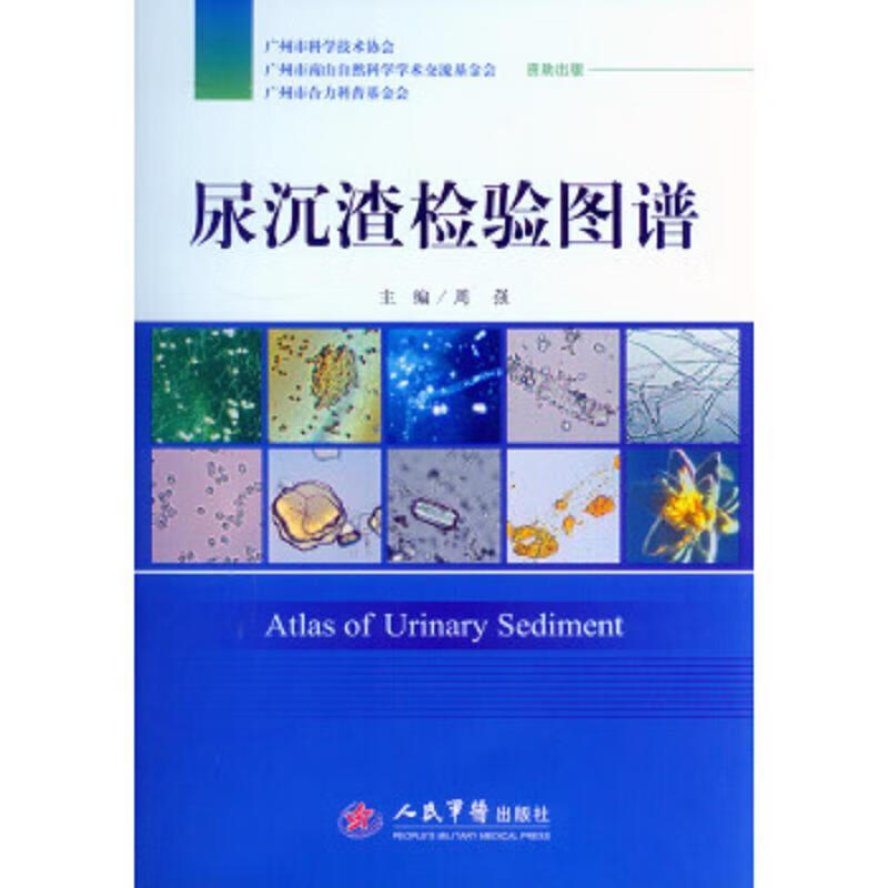 尿沉渣检验图谱周强主编；黄海樱,陈波副主编；顾可梁主审人民军 9787509182109