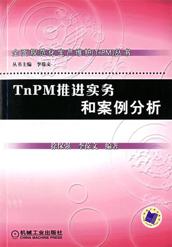 TnPM推进实务和案例分析